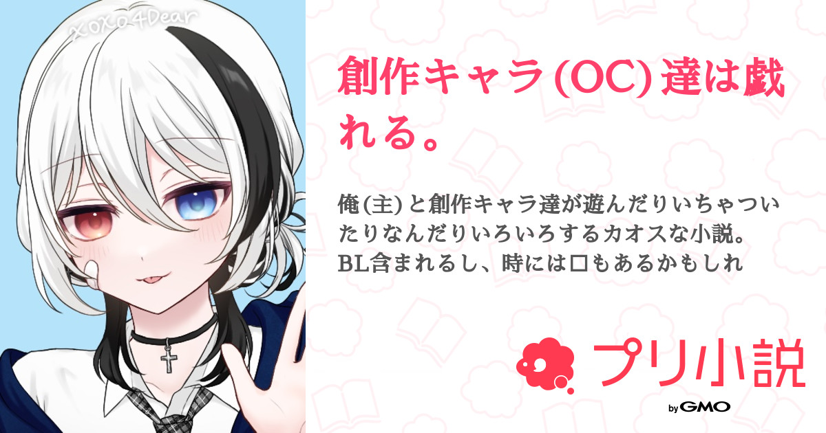 第2話：初期メンキャラ達爆誕 2 （創作キャラ(OC)達は戯れる。）｜無料スマホ夢小説ならプリ小説 byGMO